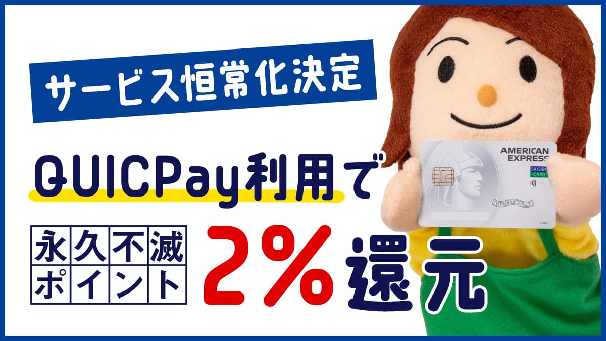 セゾンパール・アメックス・カードのQUICPay3%還元は終了！2％還元になって恒常サービスに変更
