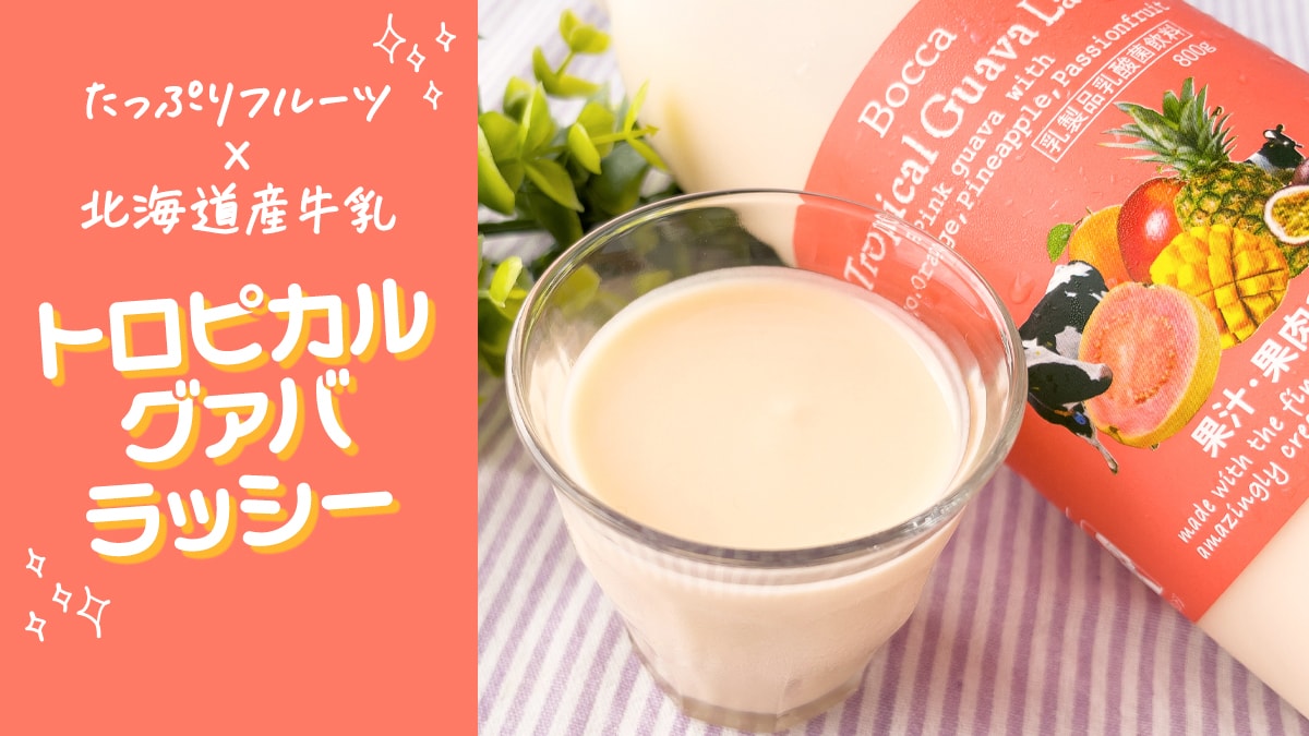 コストコで牧家のトロピカルグァバラッシーが買える！売り場や値段の解説