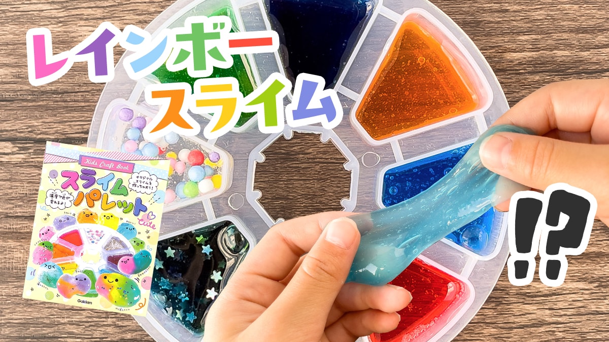 コストコで買える学研のスライムパレットで自由研究をしよう！作り方を写真付きで解説
