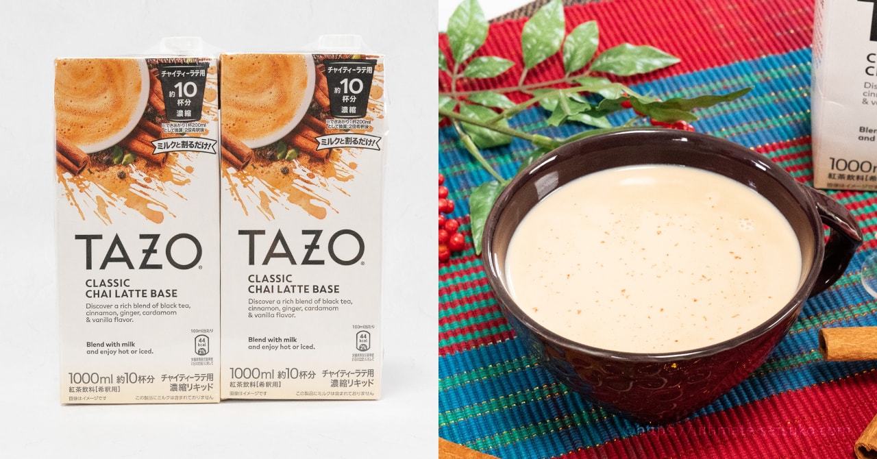 コストコでTAZOの本格チャイラテベースが買える！スパイスが効いた本場の味わいがおすすめ