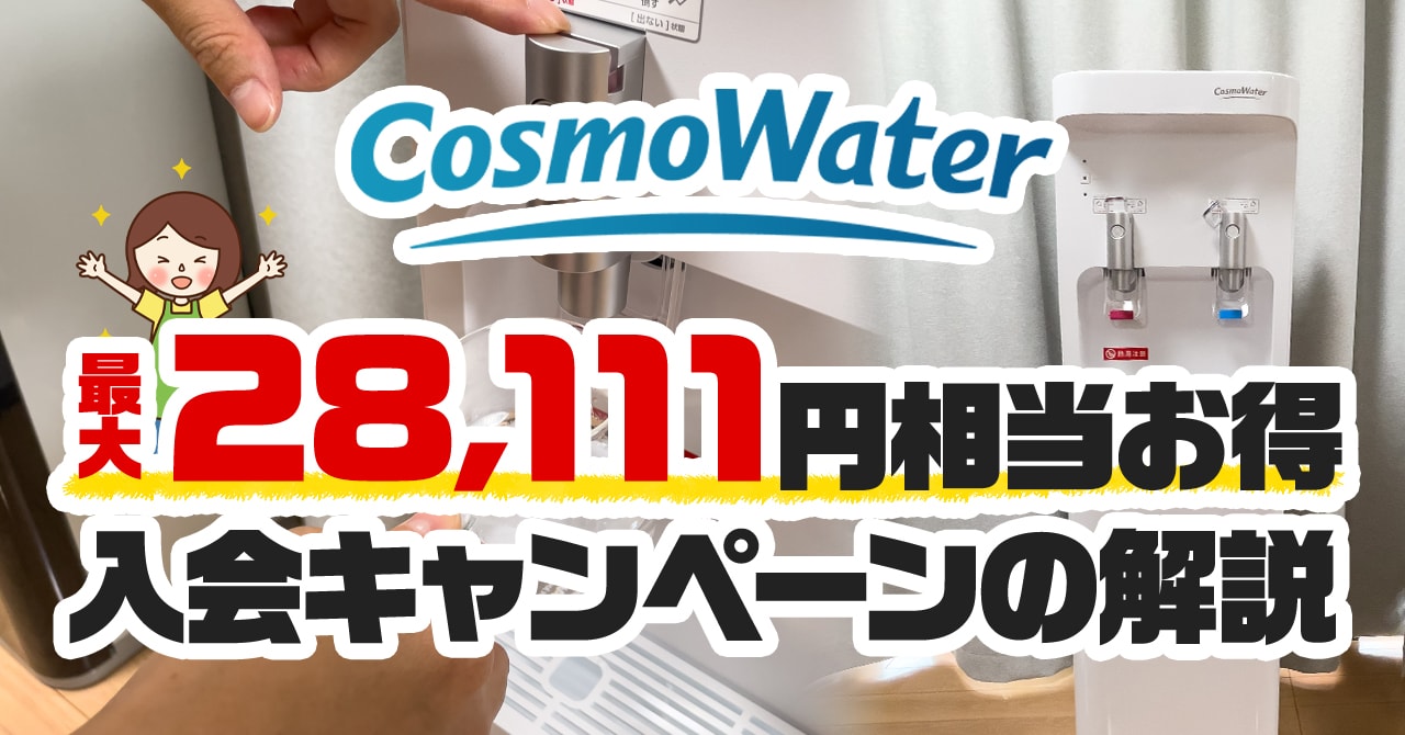 【28111円】コスモウォーターの3種類のキャンペーンの比較